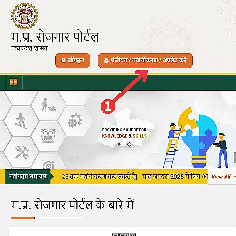 Rojgar Panjiyan | म.प्र. रोजगार पोर्टल के बारे में